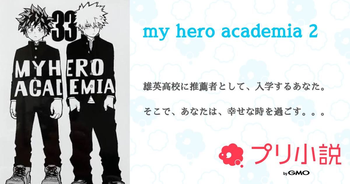 my hero academia 2 - 全1話 【連載中】（ごまドレッシングさんの小説） | 無料スマホ夢小説ならプリ小説 byGMO